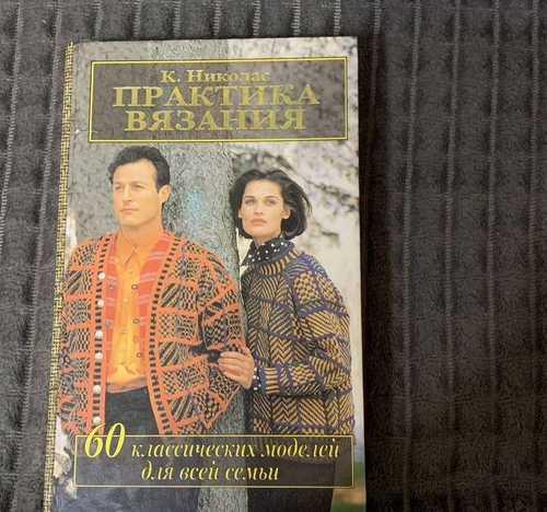 Книга Практика вязания К.Николас 60 классических