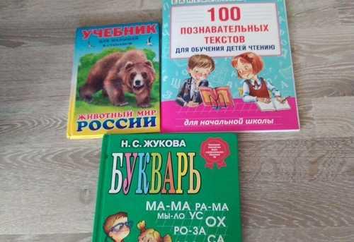 Книги для обучения чтению Н. С. Жукова букварь
