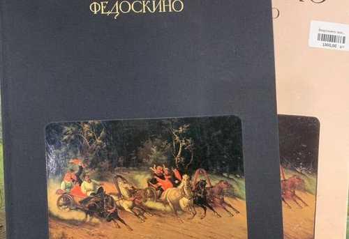 Книга Федоскино 1990