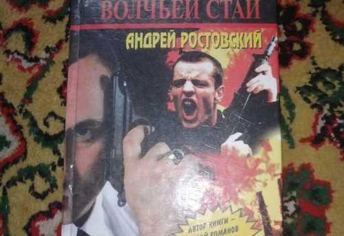 Книга. По законам волчьей стаи