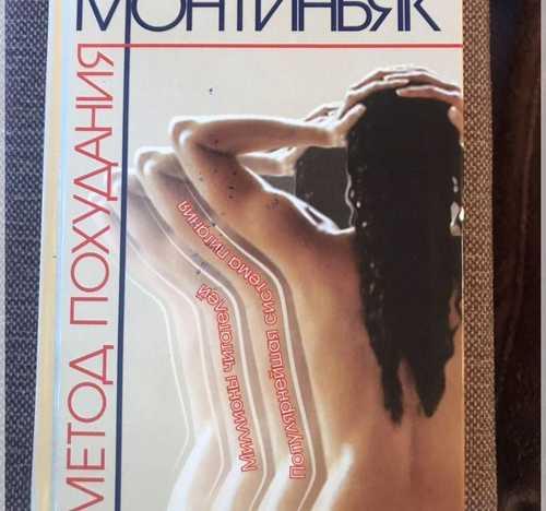 Книга по похудению Монтиньяка