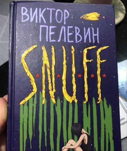 Виктор пелевин snuff