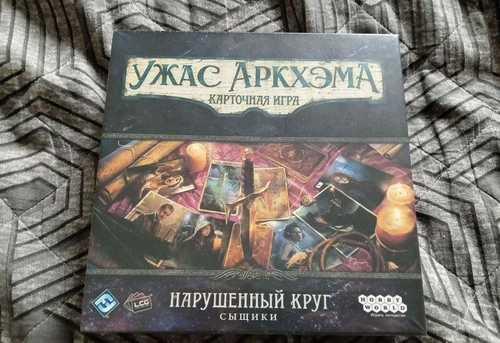 Ужас Аркхэма. Карточная игра: Нарушенный круг