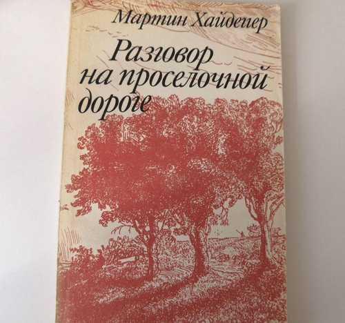 Мартин Хайдеггер Разговор на проселочной дороге