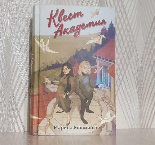 Продам книгу "Квест академия"