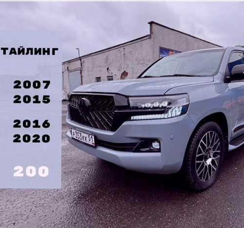 Переделка рестайлинг Land Cruiser 200