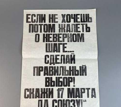 Агитационный плакат "Сделай правильный выбор",СССР