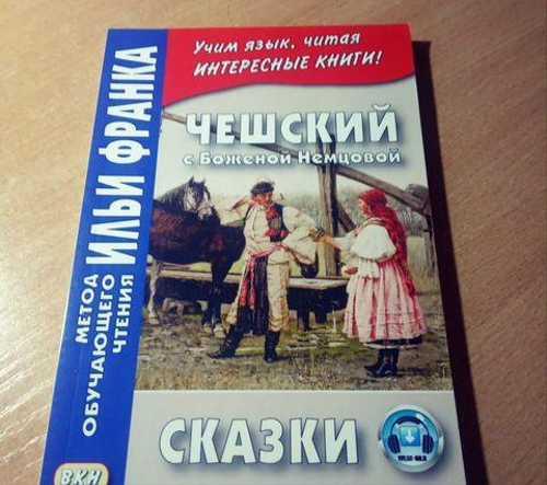 Книга "Сказки" Божена Немцова