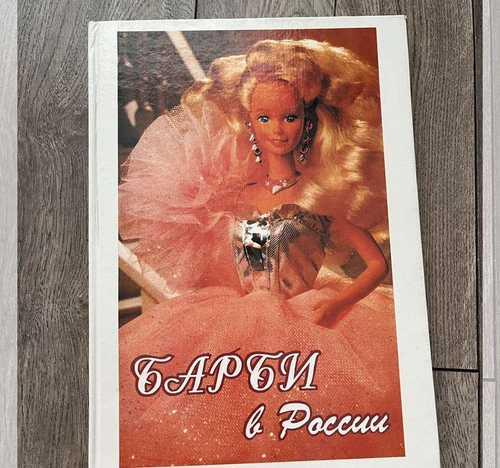 Книга "Барби в России"