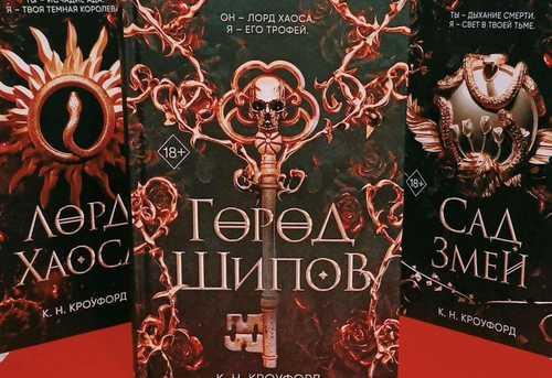 Фэнтези Трилогия "Город Шипов"