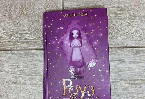 Книга «Роуз» Холли Вебб