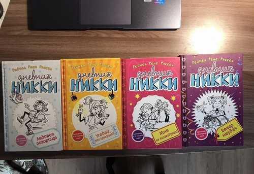 Серия книг Рейчел Рене Рассел «Дневник Никки»