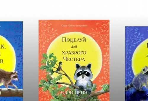 Книги серии Поцелуй в ладошке, Одри Пенн новые