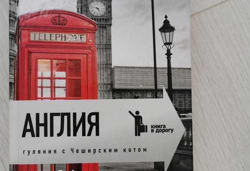 Англия. Гуляния с чеширским котом. Михаил Любимов