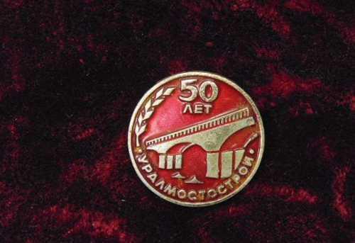 Значок. 50 лет Уралмостострой