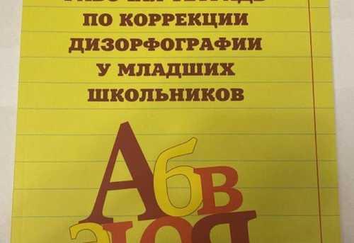 А. В. Китикова Раб. тетр. по кор. дизорфографии у