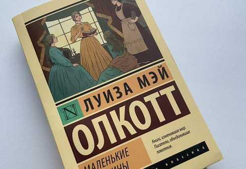 Маленькие женщины книга