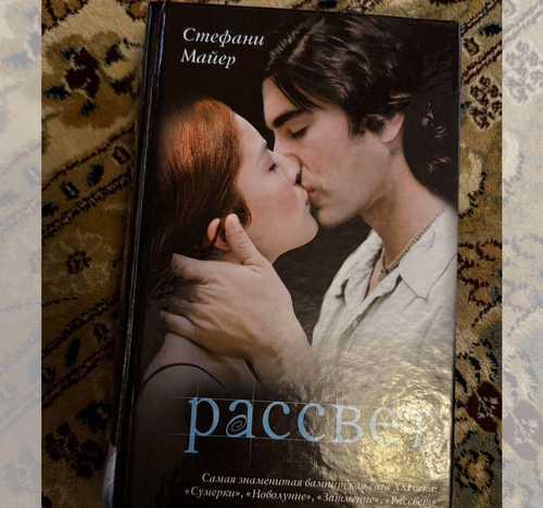 Рассвет Стефани Майер книга
