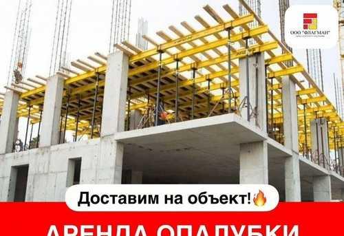 Аренда опалубки перекрытия с доставкой