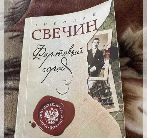 Книга "Фартовый город"