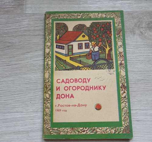 Садоводу и огороднику Дона 1989г. (тх)