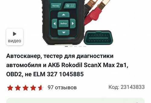 Автосканер Rocodil ScanX Max, на гарантии