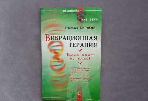 Вибрационная терапия 2009г Вячеслав Бирюков