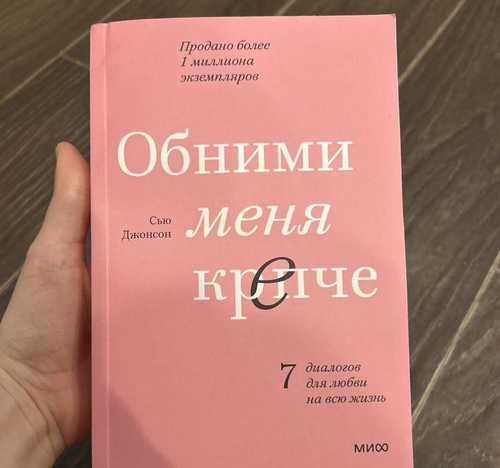 Книга психология обними меня крепче