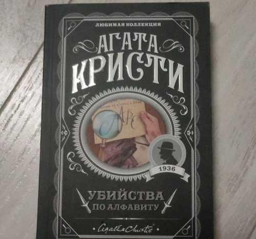 Агата кристи убийство по алфавиту