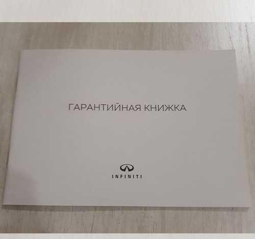 Сервисная книжка Infiniti