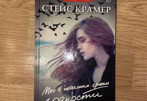Стейс Крамер «Мы с истекшим сроком годности»