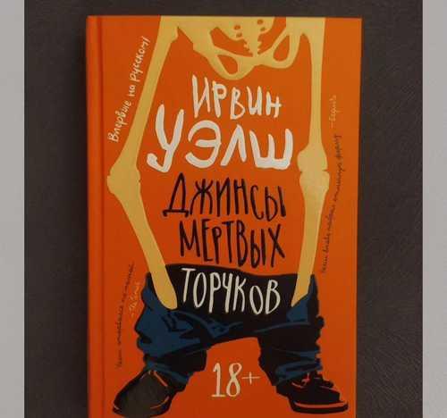 Книга Ирвин Уэлш "Джинсы мёртвых торчков