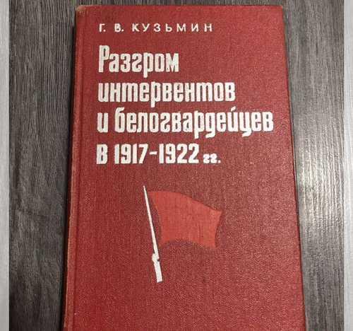 Разгром интервентов и белогвардейцев в 1917-1922 г