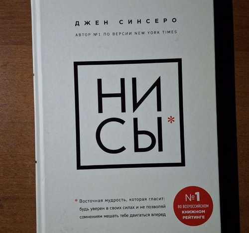 Джен Синсеро "нисы"