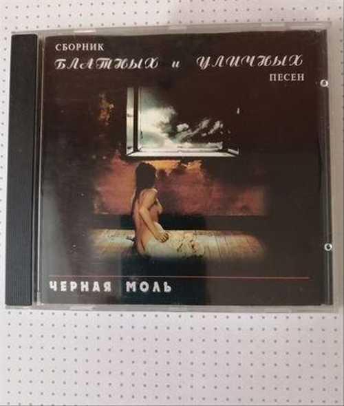 Фирменный CD "Чёрная Моль"