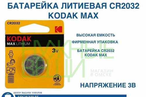 Батарейки литиевая CR2032 Kodak Max