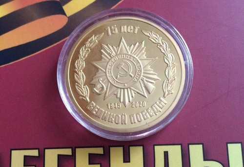 Медаль-жетон (позолота 24 карата) 75 лет Победы
