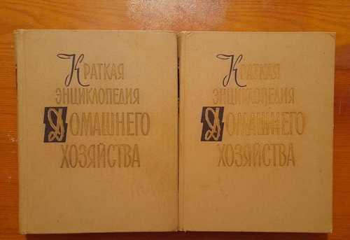 Краткая Энциклопедия Домашнего Хозяйства 1960 год