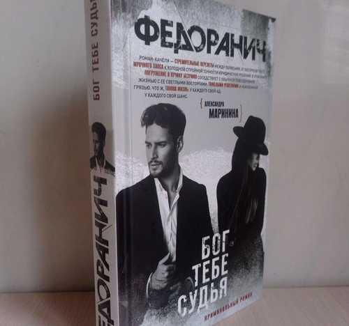 Сергей Федоранич. Бог тебе судья