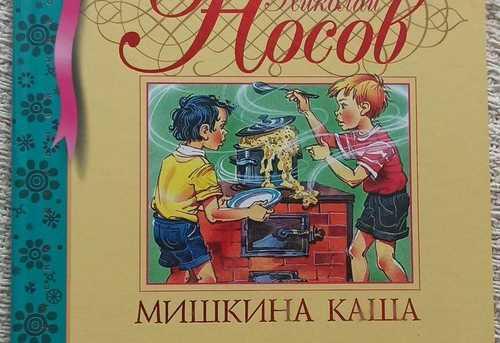 Книга Сборник рассказов Н.Носов "Мишкина каша"