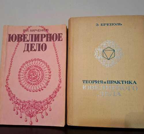 Книги по ювелирному делу, б/у