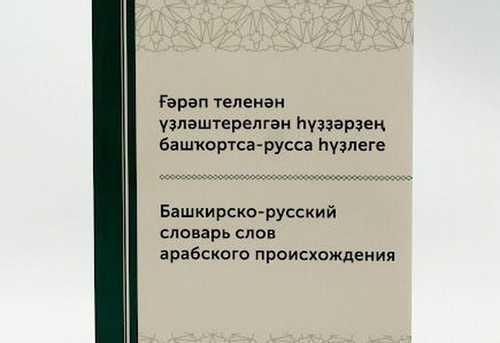 Книга Башкирско-Русский словарь слов арабского про