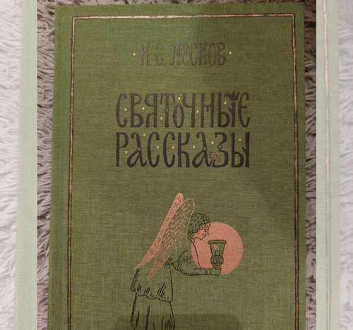 Н.С. Лесков Святочные рассказы изд. Нигма серия "И