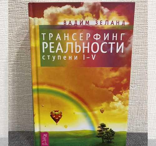 Новая книга Трансерфинг реальности В.Зеланд