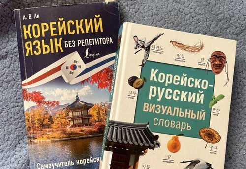 Книги по Корейскому Языку (как новые)