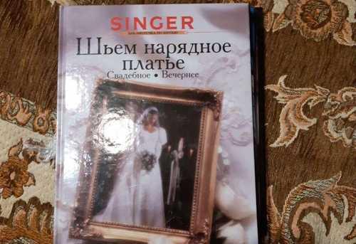 Singer Шьем нарядное платье Свадебное Вечернее