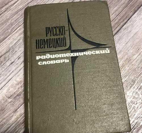 Книга словарь Русско немецкий радиотехнический