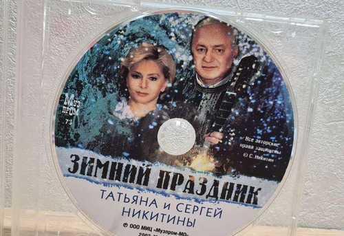 Татьяна И сергей никитины зимний праздник