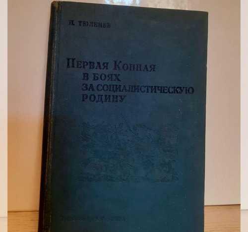 1 Конная в боях за социалистической Родину.1938г