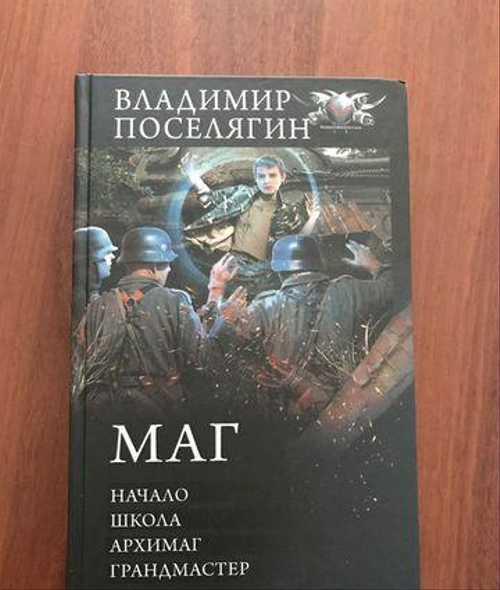 Поселягин маг полностью. Поселягин Грандмастер. Поселягин в. "чародей". Поселягин в.г. "Архимаг".